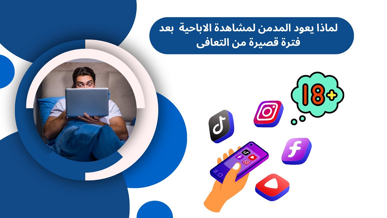 لماذا يعود المدمن لمشاهدة الاباحية بعد فترة قصيرة من التعافى Youtube