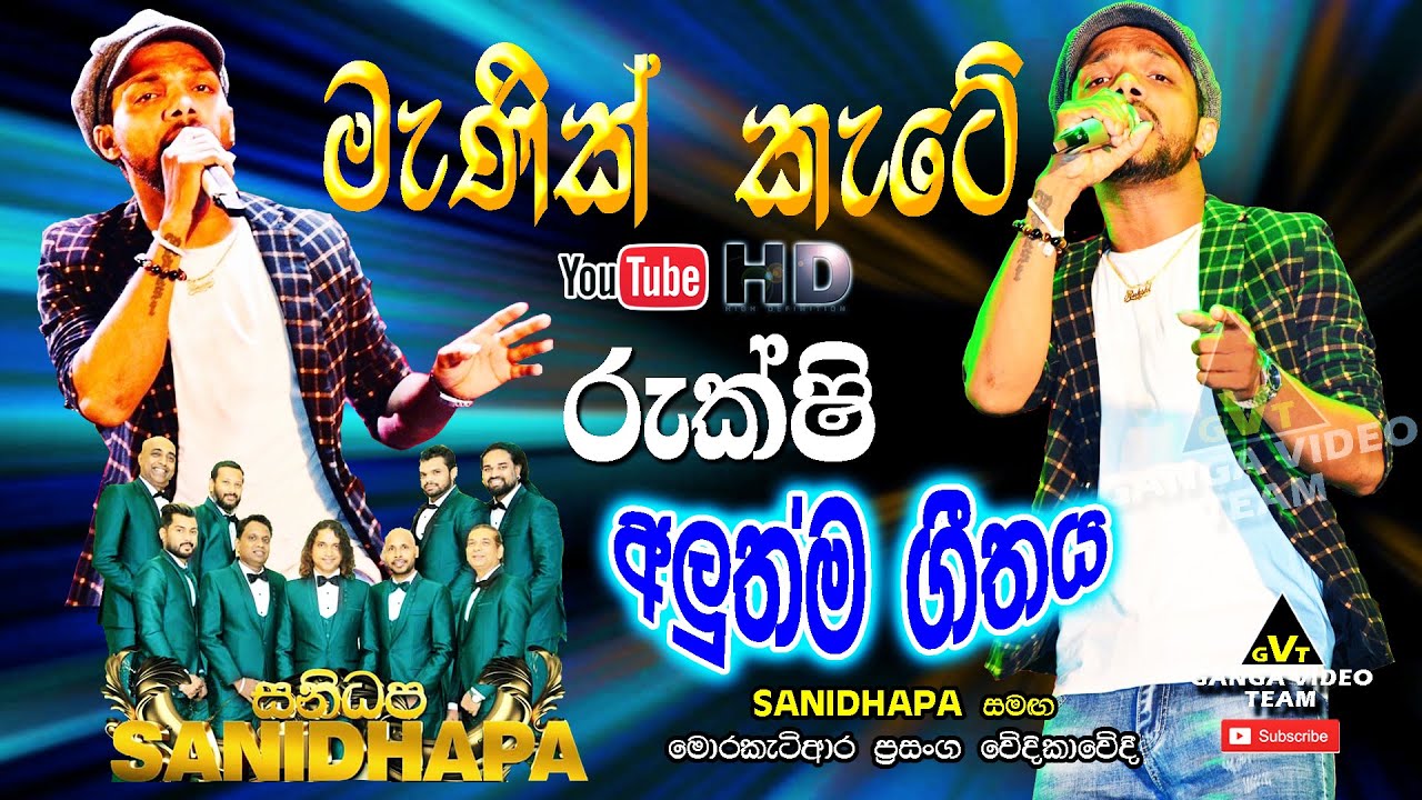 "මැණික් කැටේ" Serious රුක්ෂිගේ අලුත්ම ගීතය "සනිධප" සමඟ මොරකැටිආර ...