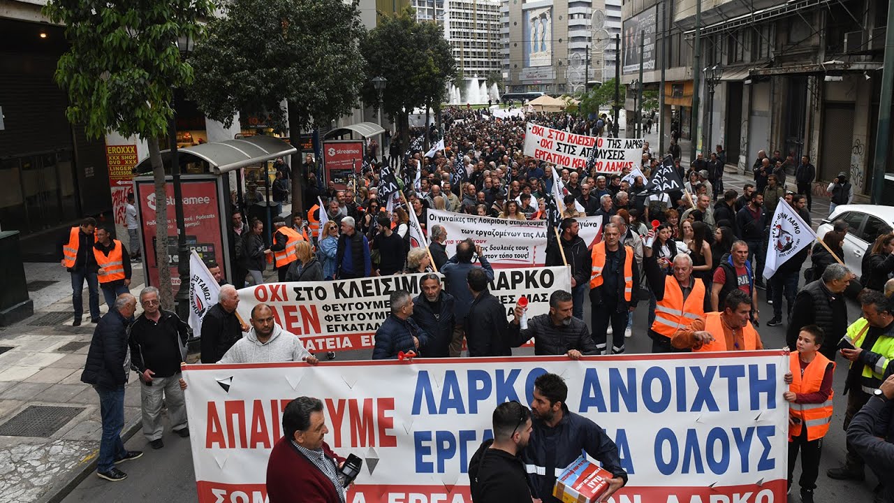 Εργάτες της ΛΑΡΚΟ και της Αττικής, ενωμένοι πορεύονται στο Σύνταγμα ...