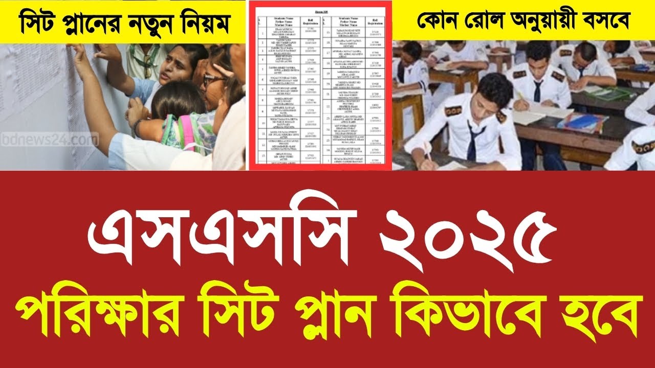 এসএসসি ২০২৫ পরিক্ষার নতুন সিটপ্লান কিভাবে হবে | ssc exam seat plan 2025 ...