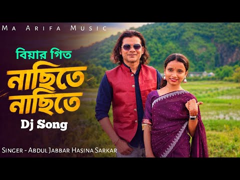 Nachite Nachite Biyar Gan || নাচিতে নাচিতে বিয়ের গীত Abdul Jabbar Hasina Sarkar #Maarifamusic