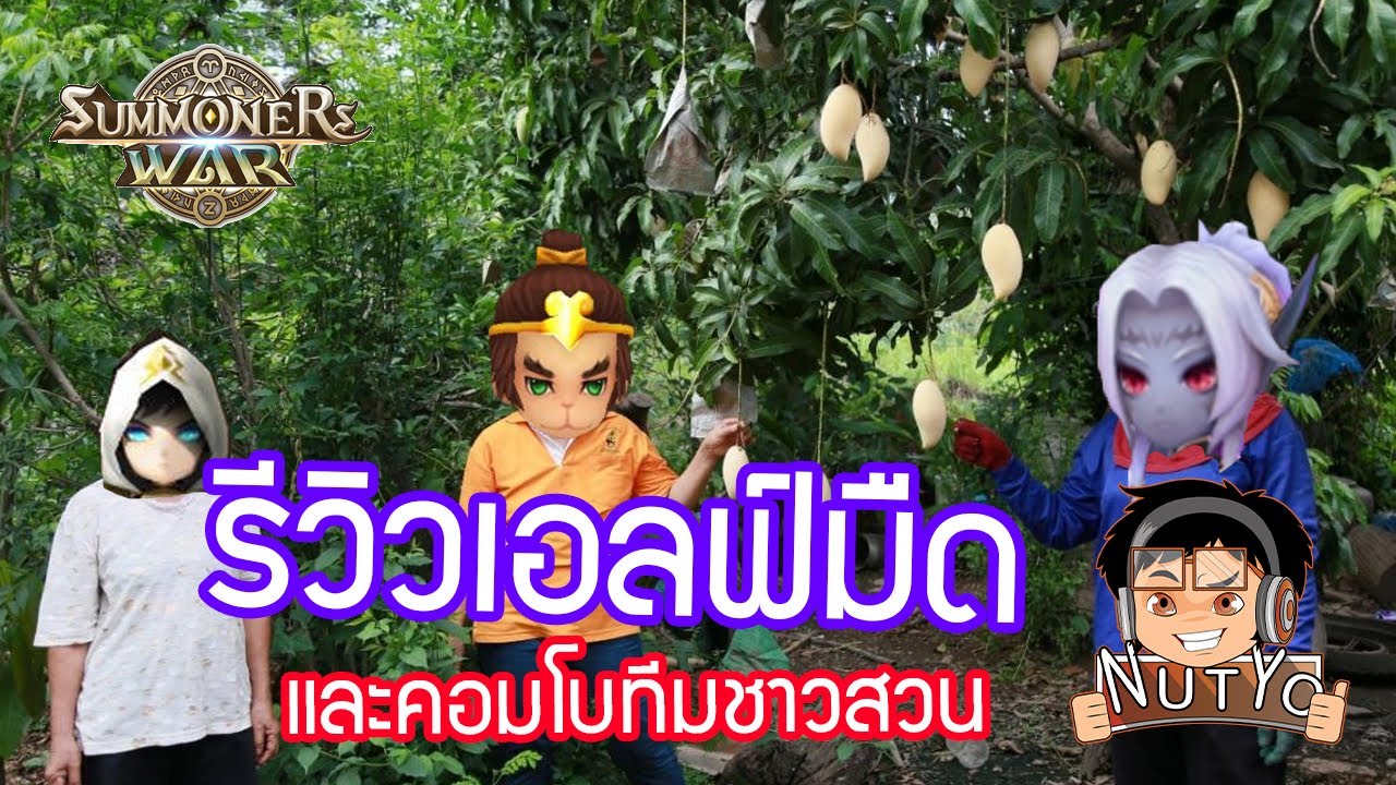 [Summoners War] EP.284 รีวิวเอลฟ์มืด(Dark Elf) และคอมโบทีมชาวสวน ...