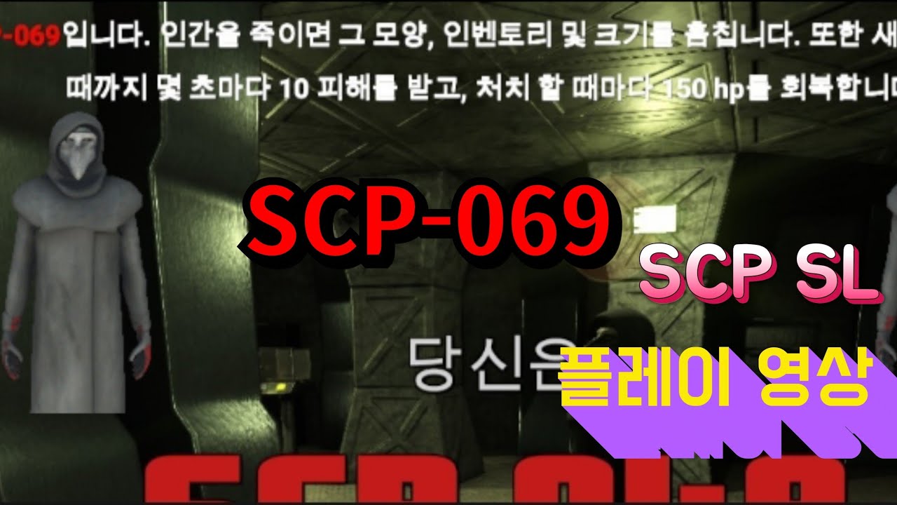 SCP-069 플레이 영상! [SCP SL] SCP: Secret Laboratory - YouTube