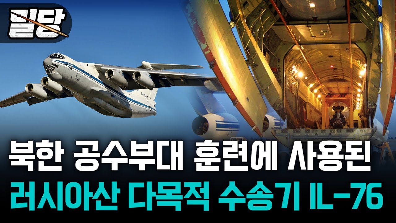 [밀당] 북한 공수부대 훈련에 사용된 ··· 러시아산 다목적 수송기 IL-76 - YouTube
