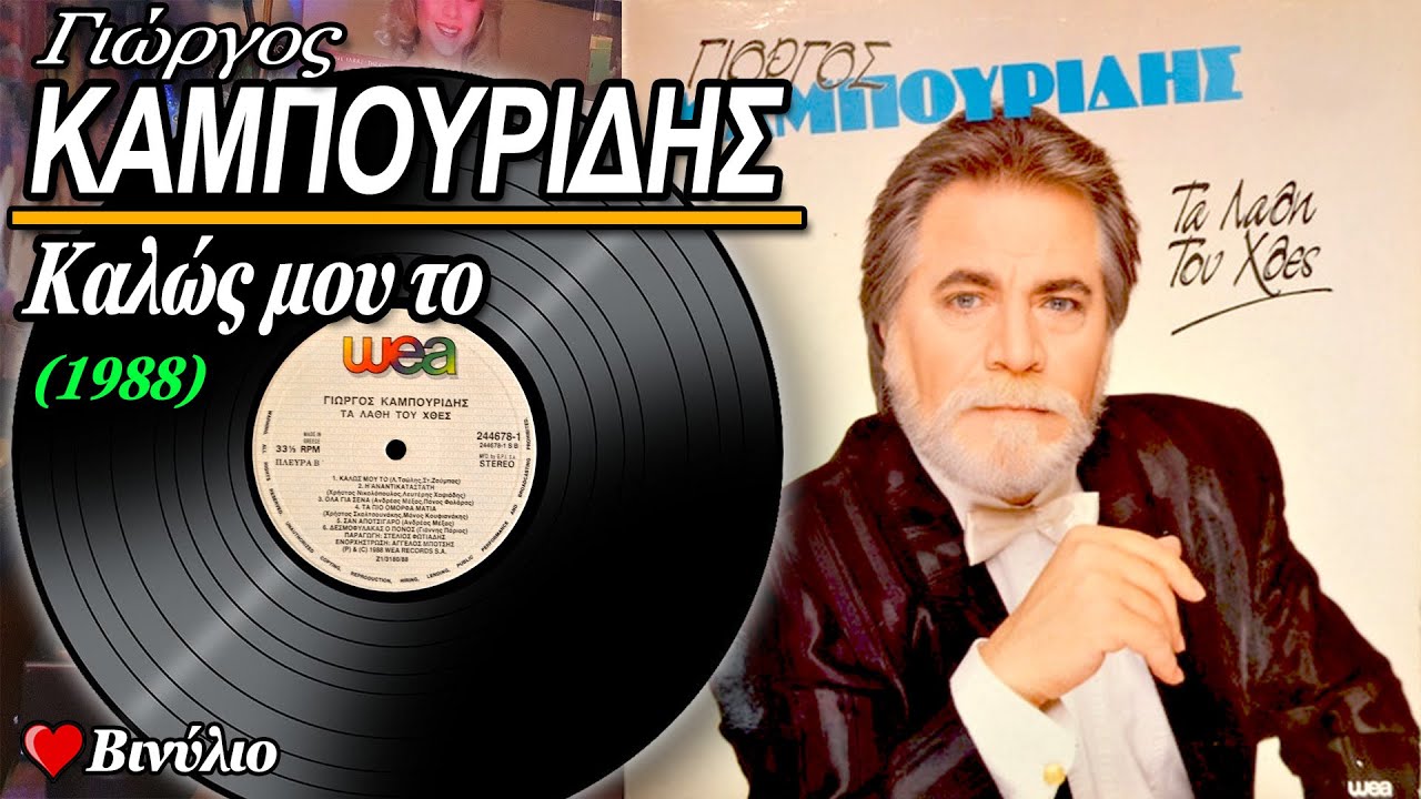 ΓΙΩΡΓΟΣ ΚΑΜΠΟΥΡΙΔΗΣ - ΚΑΛΩΣ ΜΟΥ ΤΟ (1988) ♥ ΒΙΝΥΛΙΟ - YouTube