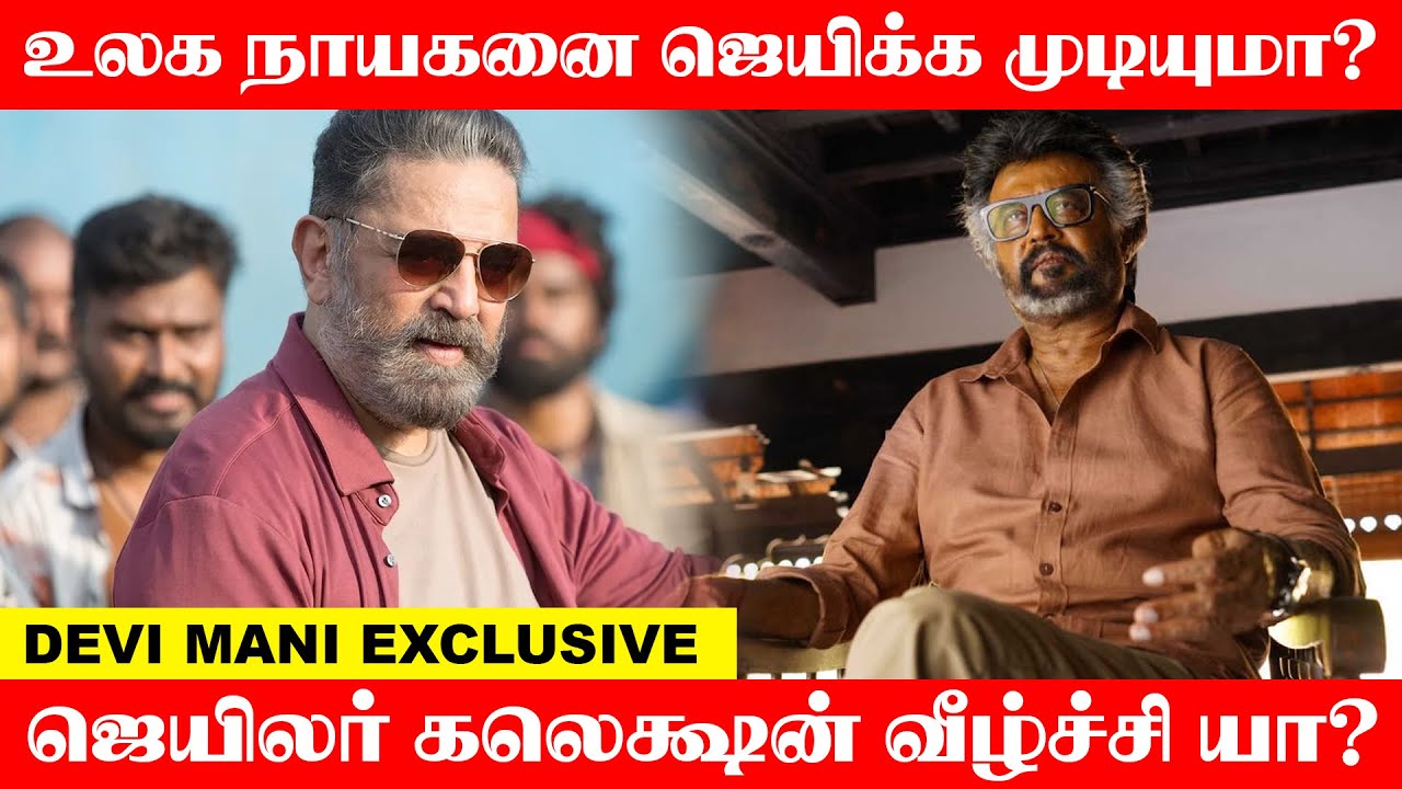 உலக நாயகனை ஜெயிக்க முடியுமா? ஜெயிலர் கலெக்ஷன் வீழ்ச்சி யா? | Devimani ...