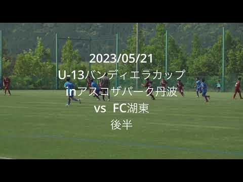 BAFC_20230521_バンディエラカップ_vsFC湖東_後半(U-13) - YouTube