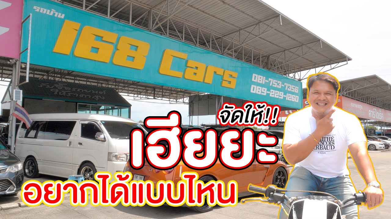 เฮียยะ จัดให้!! อยากได้รุ่นไหน ขอให้บอก!! | one2car x 168 Cars - YouTube
