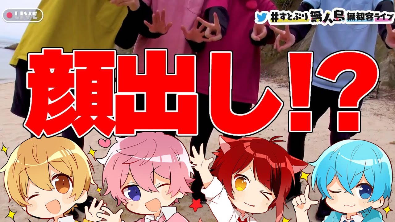すとぷりが実写顔出し 無人島ライブの見どころシーンまとめ【切り抜き】 Youtube