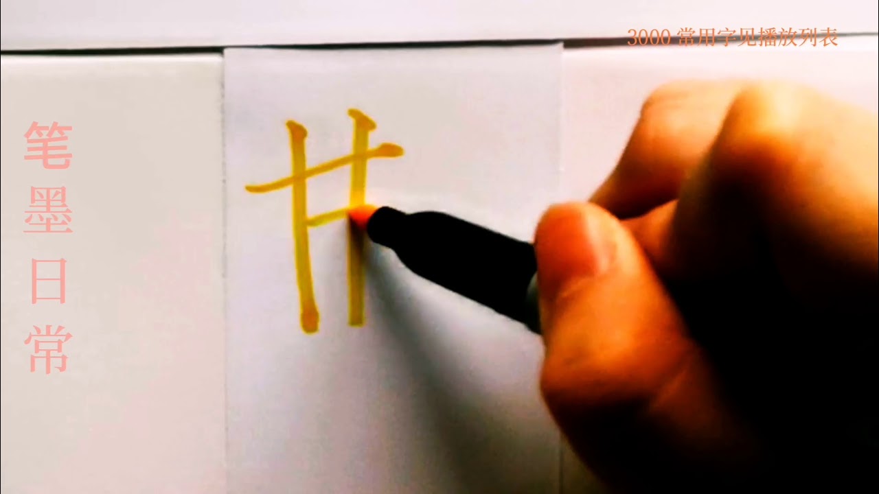 How to write pinyin 期qi in chinese character/中国汉字书法硬笔练习/书写中文汉字/书法练习/写字 ...