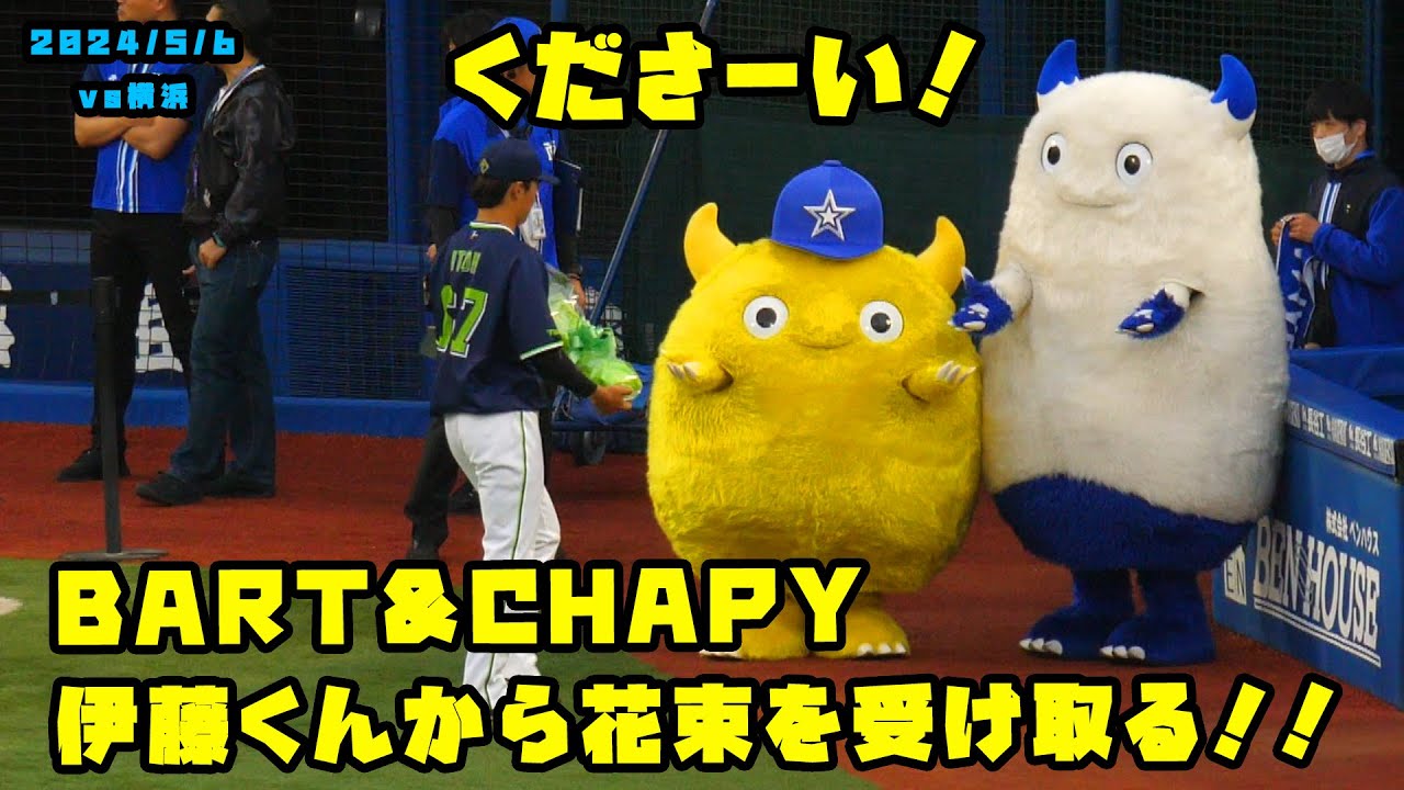 BART＆CHAPY 伊藤くんから花束を受け取る！！ 2024/5/6 vs横浜 - YouTube
