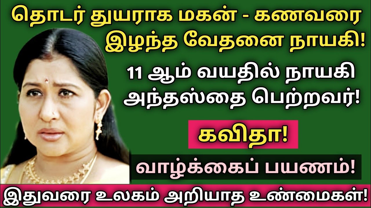 Kavitha | Character Artist | Biography | Vaazhkai Payanam | @News mix ...