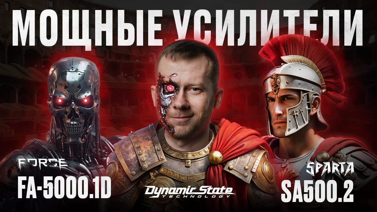 Мощные усилители от Dynamic State | SPARTA SA500.2 | FORCE FA-5000.1D - YouTube
