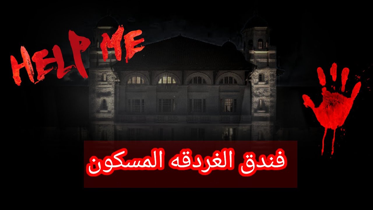 قصة حقيقية حدثت بالفعل لمجموعة شباب مصريين يذهبوا في عطلة لفندق