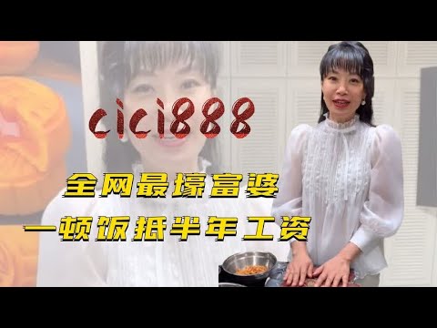 cici888：全网最壕富婆，一顿饭抵半年工资，与赌王三太啥关系 - YouTube