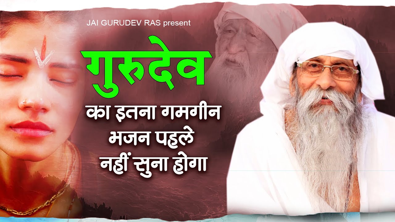 गुरुदेव का इतना गमगीन भजन पहले कभी नहीं सुना होगा | Gurudev Bhajan ...