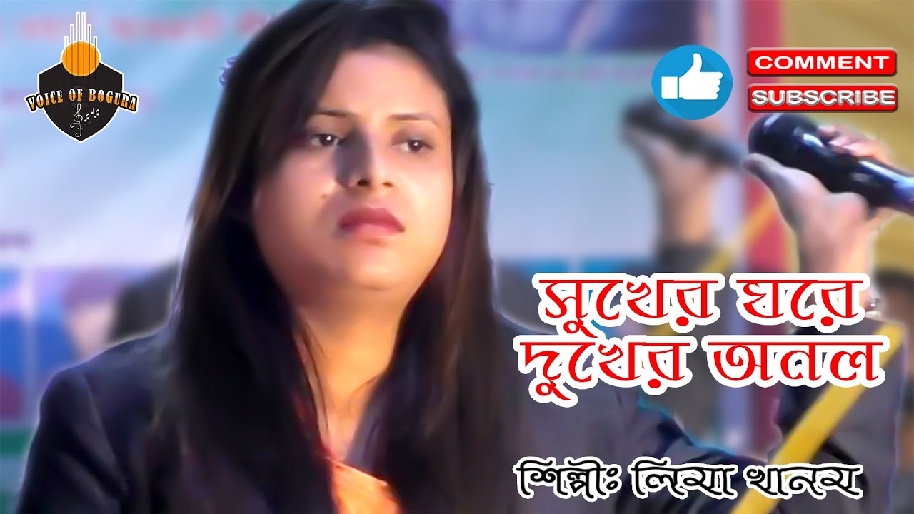 লিমা সরকার | সুখের ঘরে দুখের অনল কেন তুমি জ্বালো । Sukher ghore dukher ...