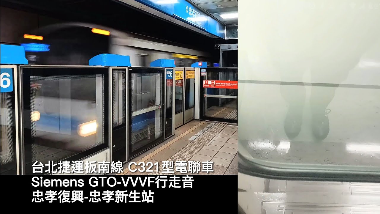 台北捷運板南線 C321型電聯車 忠孝復興-忠孝新生站 車內無人聲行走音 - YouTube