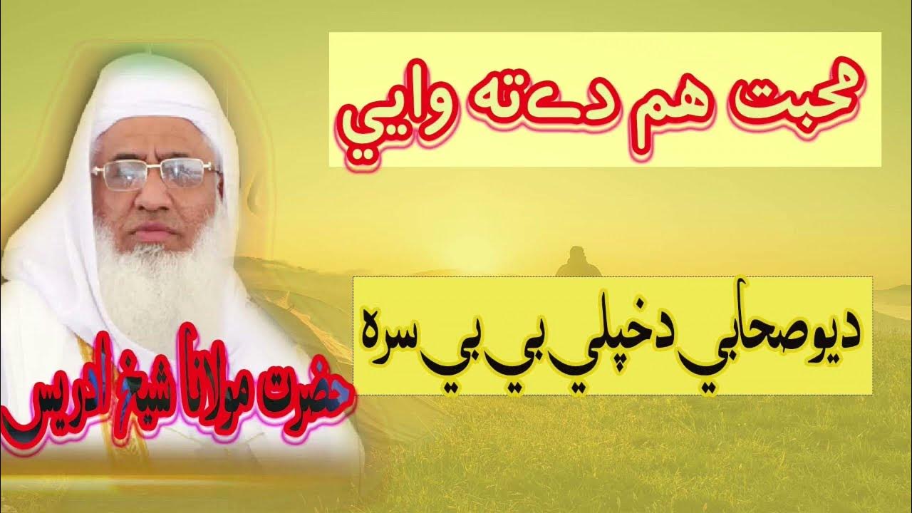 Pashto new bayan 2022 | Sheikh idrees new bayan 2022 | Molana idrees pashto bayan | Islami Bayan ...