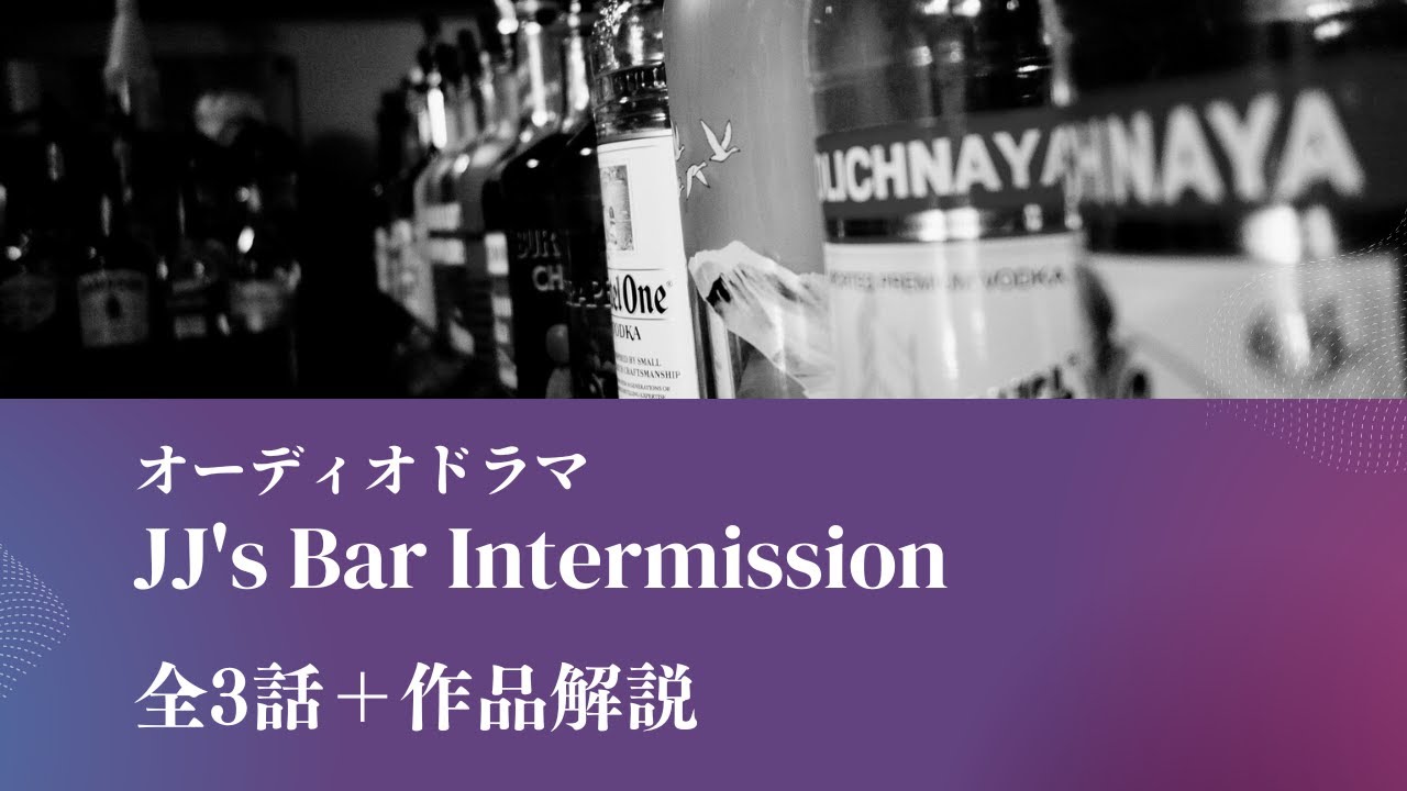 JJ's Bar Intermission 全3話＆作品解説 - YouTube