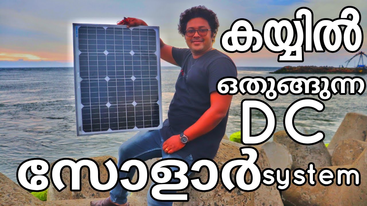 HOW TO MAKE DC SOLAR SYSTEM AT HOME| ചിലവ് കുറഞ്ഞ സോളാർ DC സിസ്റ്റം ...