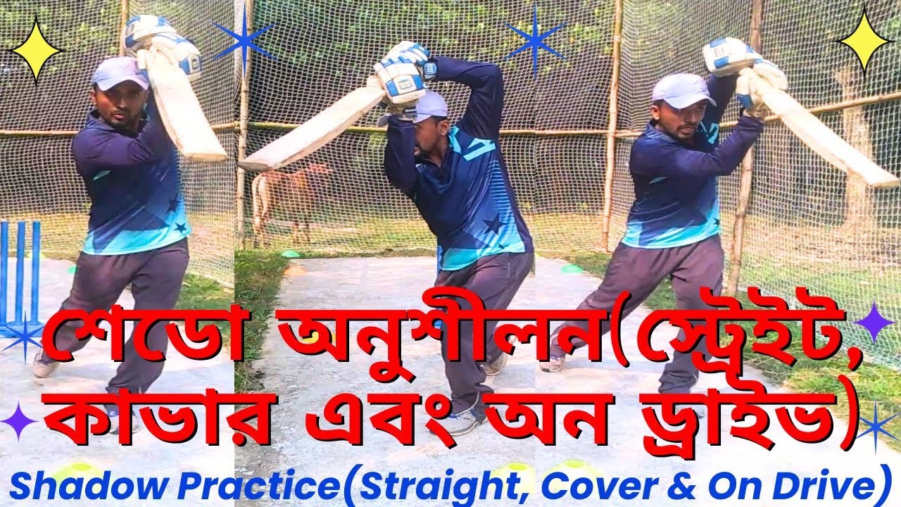 শেডো অনুশীলন || Shadow|| Front Foot|| Straight|| Cover|| On Drive ...