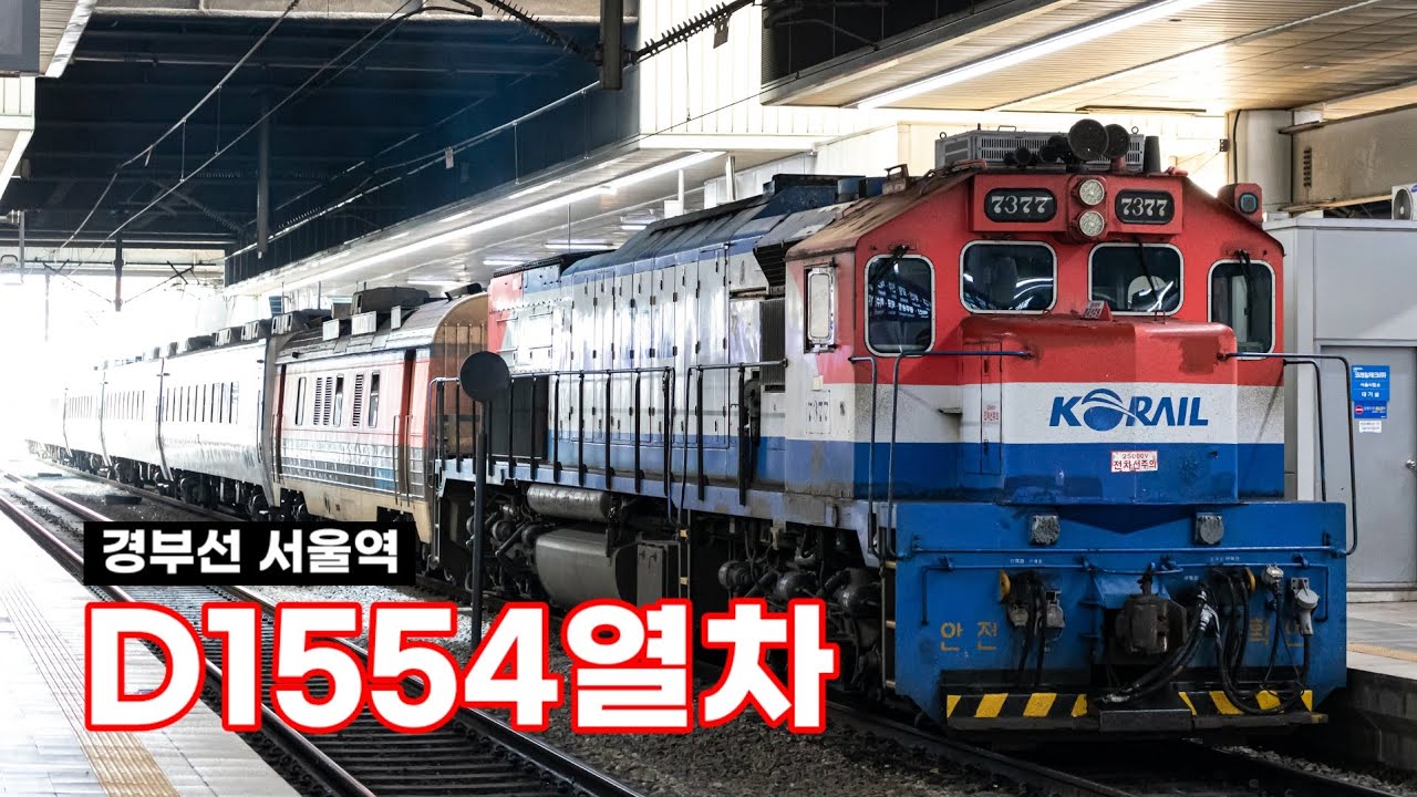 용산발 수색기지행 무궁화호 회송 D1554열차 서울역 발차 - YouTube