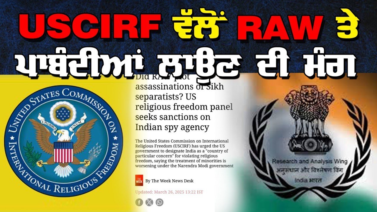 LIVE : 26-03-25 | USCIRF ਵੱਲੋਂ RAW ਤੇ ਪਾਬੰਦੀਆਂ ਲਾਉਣ ਦੀ ਮੰਗ ? RANJIT ...
