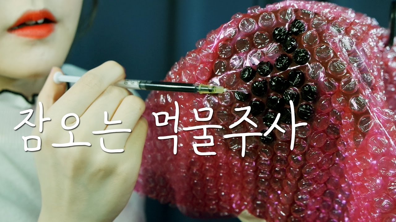 잠오는 먹물주사 ASMR｜Bubble Wrap｜NO TALKING｜Sleepy Ink Injection｜3DIO PRO2 ...