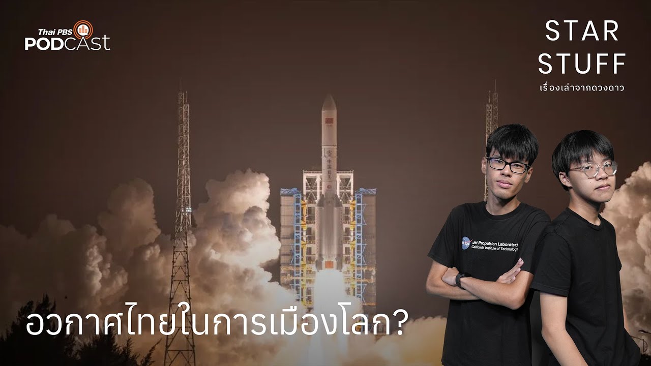 ไทยกับบทบาทในวงการอวกาศโลกปัจจุบัน | EP.115 | Starstuff เรื่องเล่าจากดวงดาว - YouTube