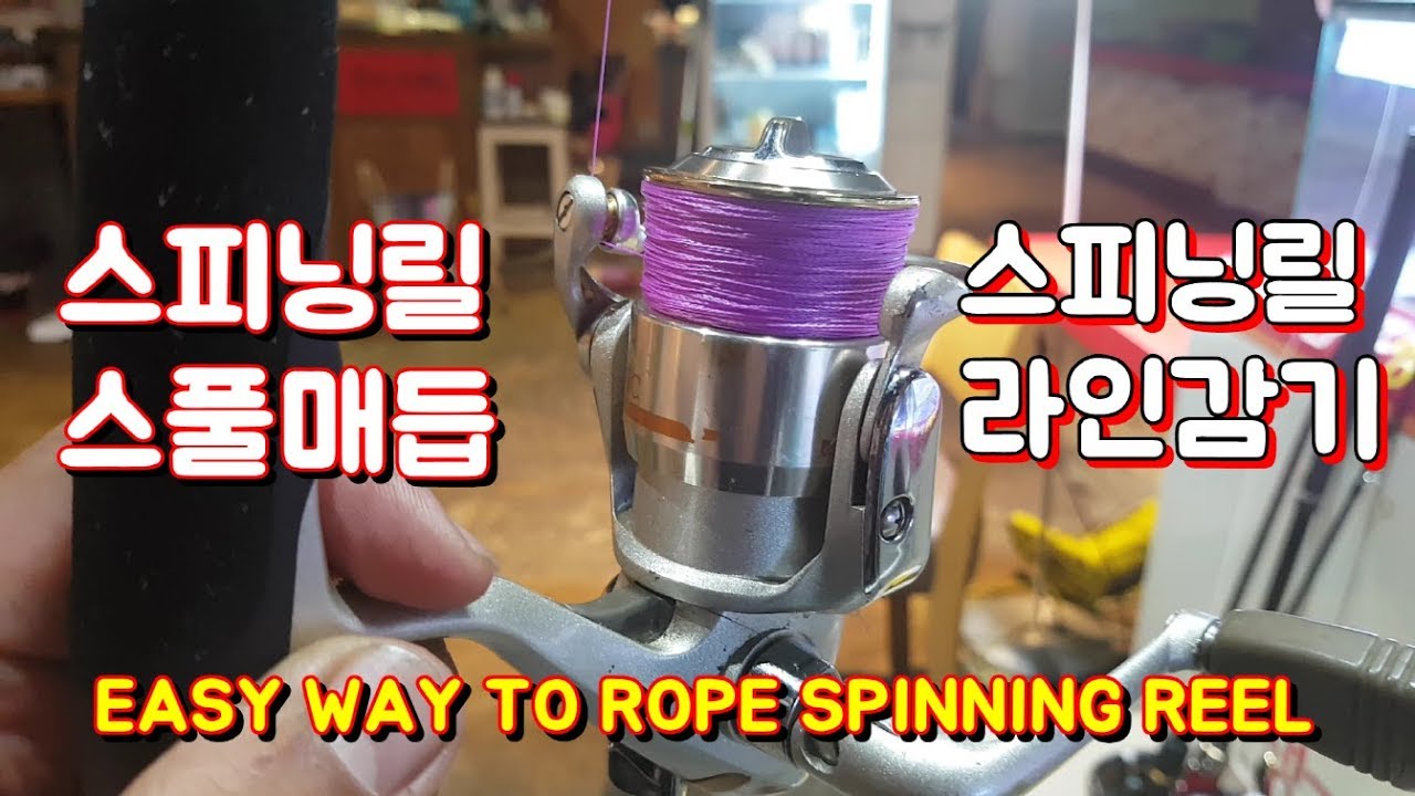 손쉽게 스피닝릴에 줄을 감아보자 "EASY WAY TO ROPE SPINNING REEL" - YouTube