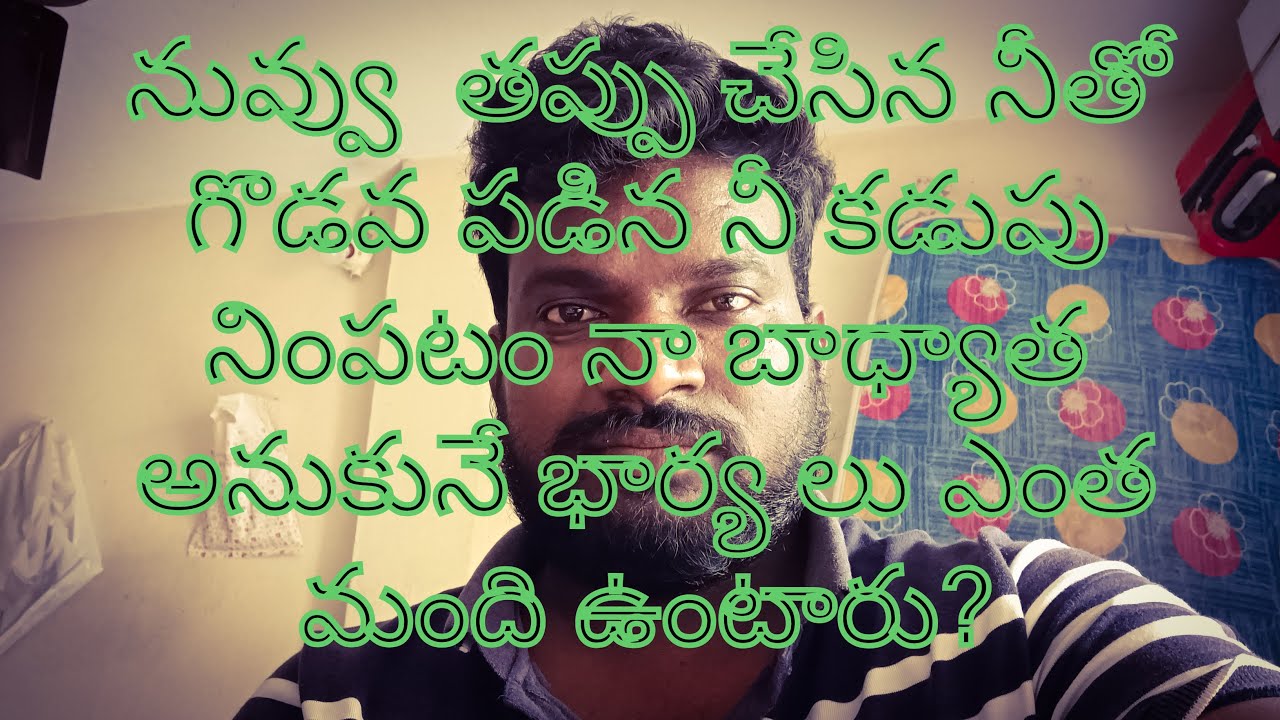 Nv thappu cheasina nitho godava padina ni kadupu nimpatam na badhyatha ...
