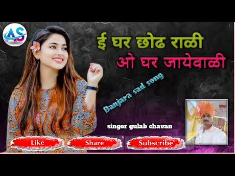 E ghar chod rali o ghar jayvali Banjara sad song ई घर छोढ राळी ओ घर जायेवाळी बंजारा साड सांग