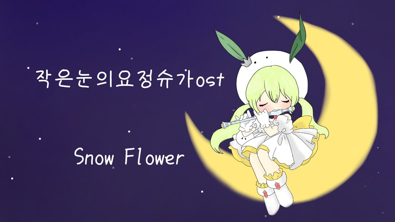 작은눈의요정슈가ost- Snow Flower 를 불러보았습니다. - YouTube