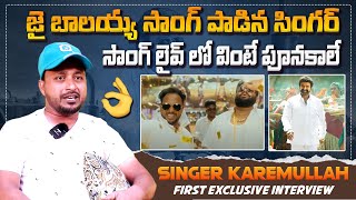 Jai Balayya Singer Karimulla First Exclusive Interview | Veera Simha ...