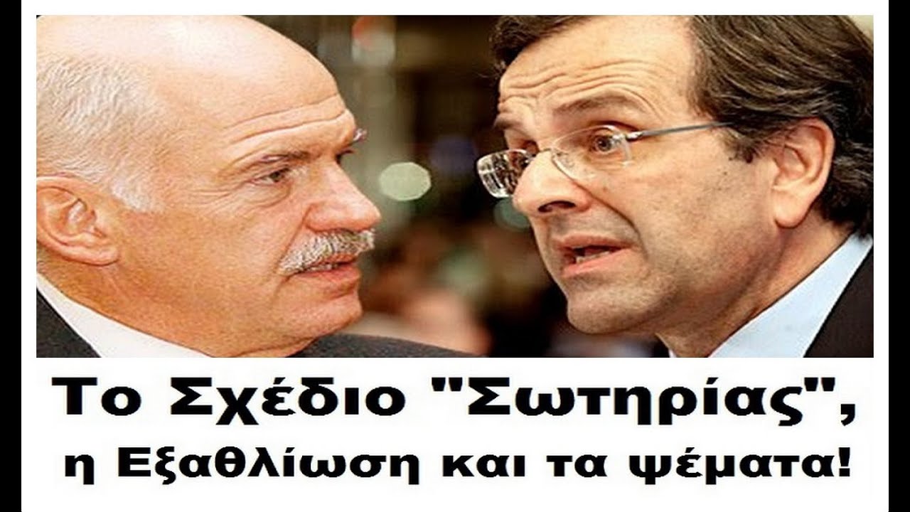 Το Σχέδιο "Σωτηρίας",η Εξαθλίωση και τα Ψέματα! - YouTube