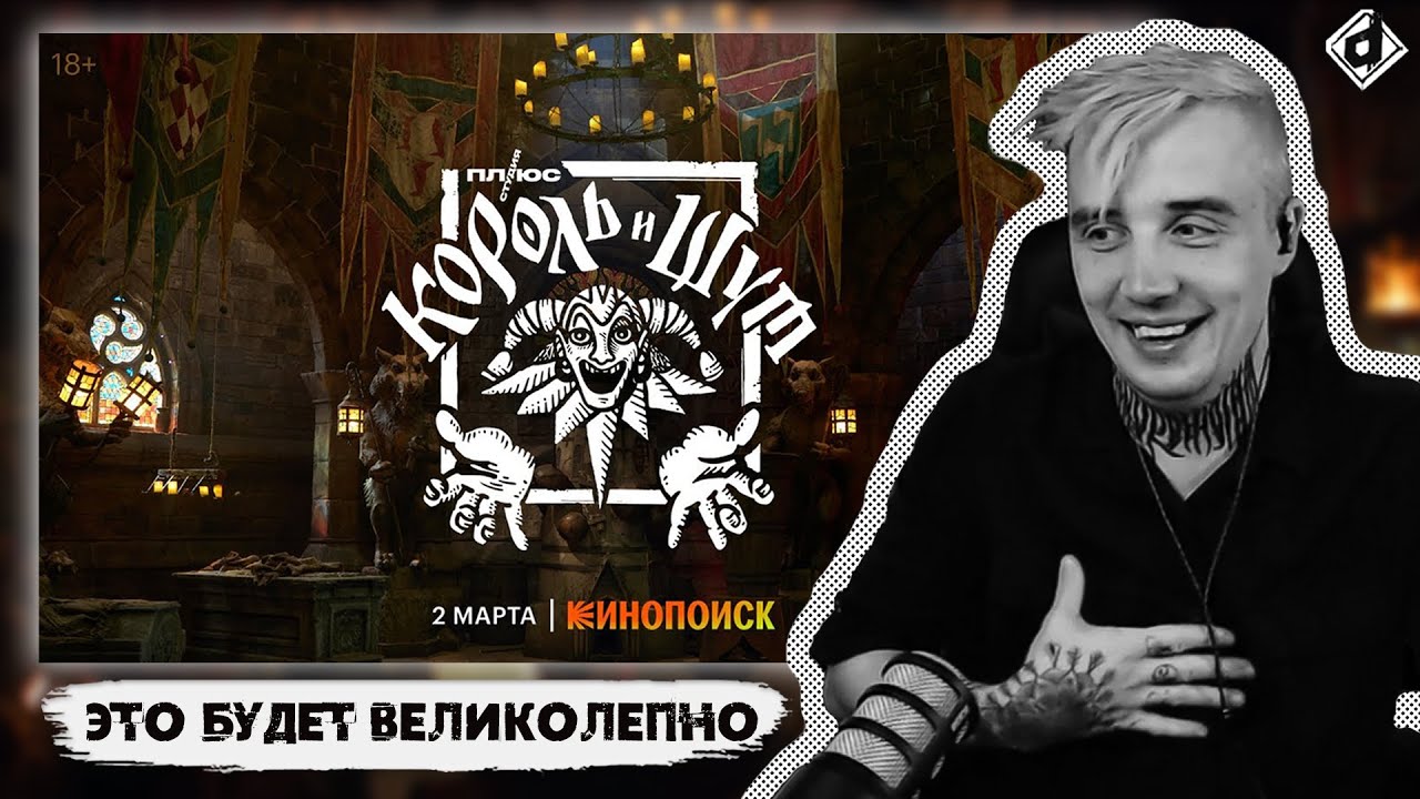 Король и Шут Трейлер Реакция Dropdead Youtube