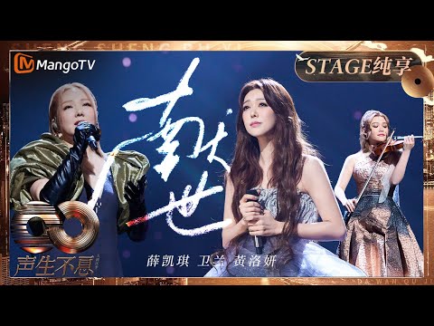 【纯享】#卫兰 #薛凯琪 #黄洛妍 爱而不得《献世》无悔 代入感太强听完已经失恋了！｜《声生不息·大湾区季1 Infinity And Beyond S4｜ MangoTV