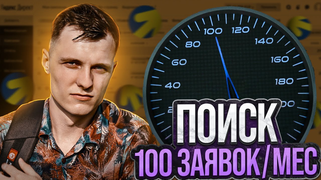 Поиск в Яндексе на 100 заявок в месяц Полная инструкция 2023г Youtube