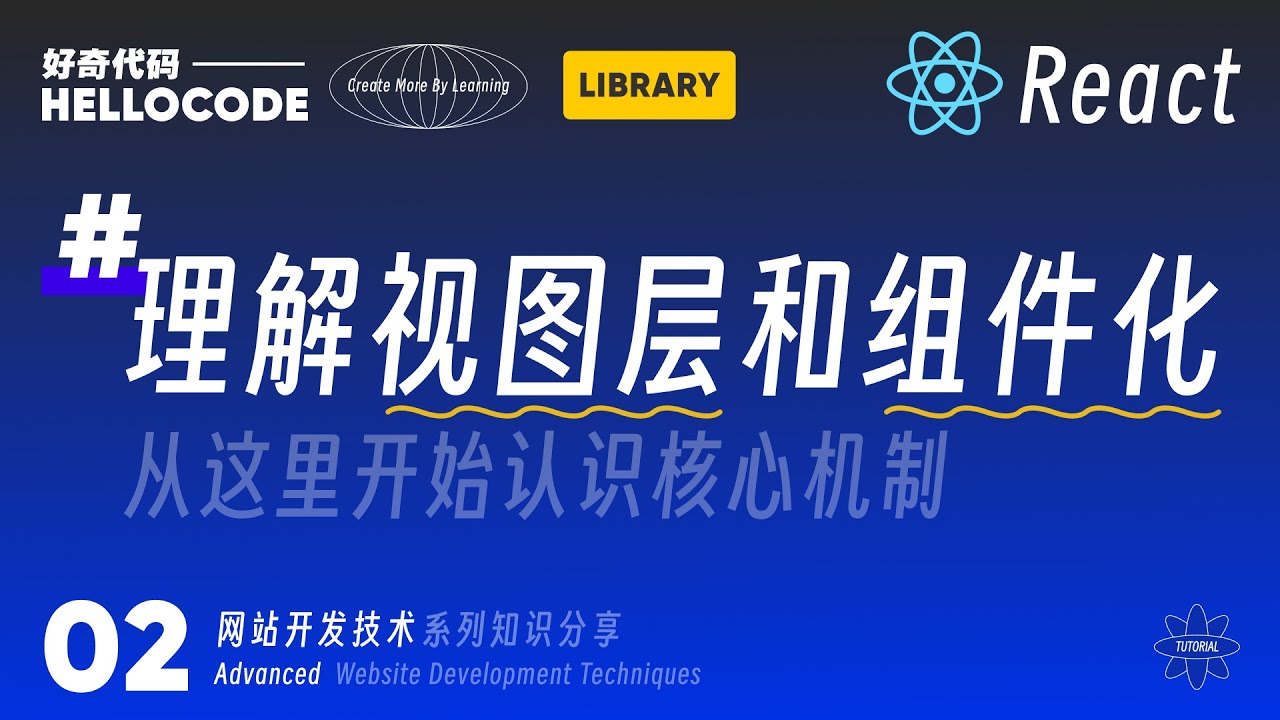 React新手指南 02 这两个概念,是理解react机制的基础 | 网站开发技术教程 Html Css Javascript React 5148
