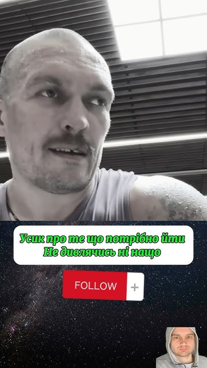 Олександр Усик про те що потрібно йти не дивлячись ні нащо усик бокс