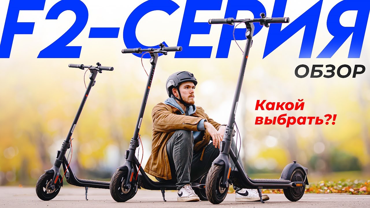 Обзор-Cравнение Ninebot F2 / F2 Plus / F2 Pro - Выбираем Электросамокат на 2024 Год | Segwave ...