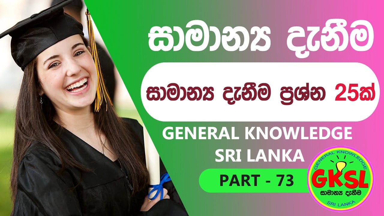 සාමාන්‍ය දැනීම General Knowledge_Part 73 | දැනුම මිනුම | Danuma Minuma ...