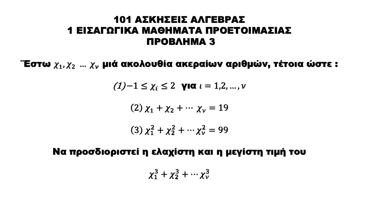 ΕΙΣΑΓΩΓΙΚΑ ΜΑΘΗΜΑΤΑ ΠΡΟΕΤΟΙΜΑΣΙΑΣ ΠΡΟΒΛΗΜΑ 3. Α-Β ΛΥΚΕΙΟΥ: ΜΕΓ-ΕΛΑΧ ...