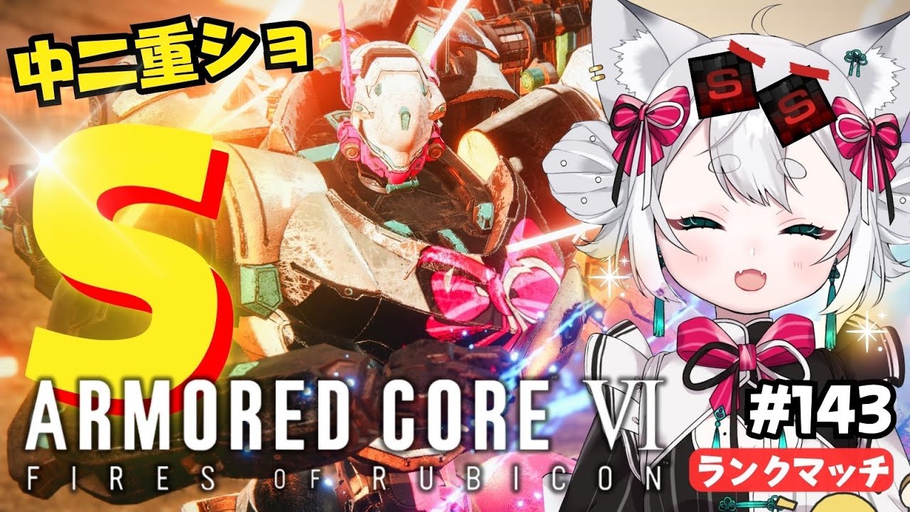【ARMORED CORE VI】AC6 キラキランクマッチ！乗りこめSランク！ 143【VTuber】 - YouTube