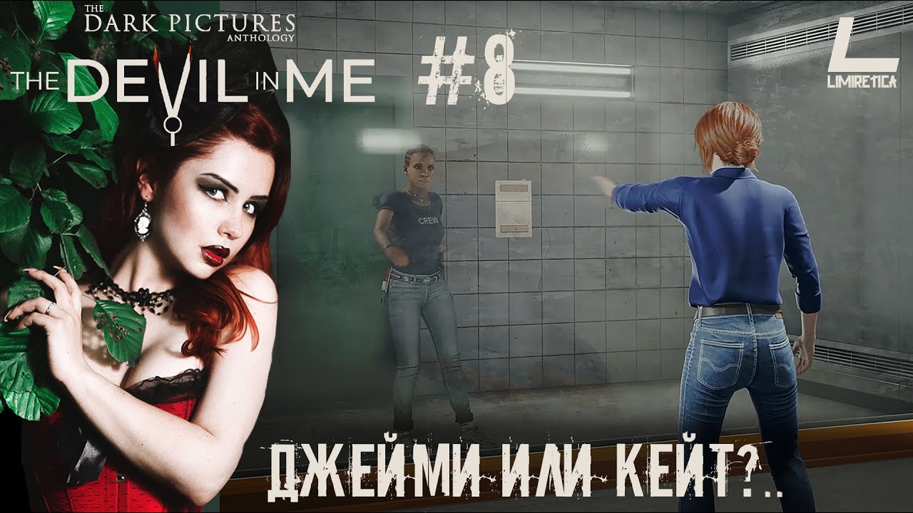 КЕЙТ И ДЖЕЙМИ В СТЕКЛЯННОЙ КОМНАТЕ | The Devil in Me | #8 - YouTube