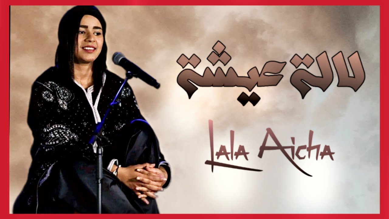 Asmâa Hamzaoui - Lala Aicha اسماء حمزاوي - لالة عيشة - YouTube