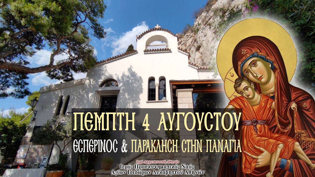 4/8/2022 | ΕΣΠΕΡΙΝΟΣ ΚΑΙ Η ΜΙΚΡΗ ΠΑΡΑΚΛΗΣΗ ΣΤΗΝ ΠΑΝΑΓΙΑ - YouTube