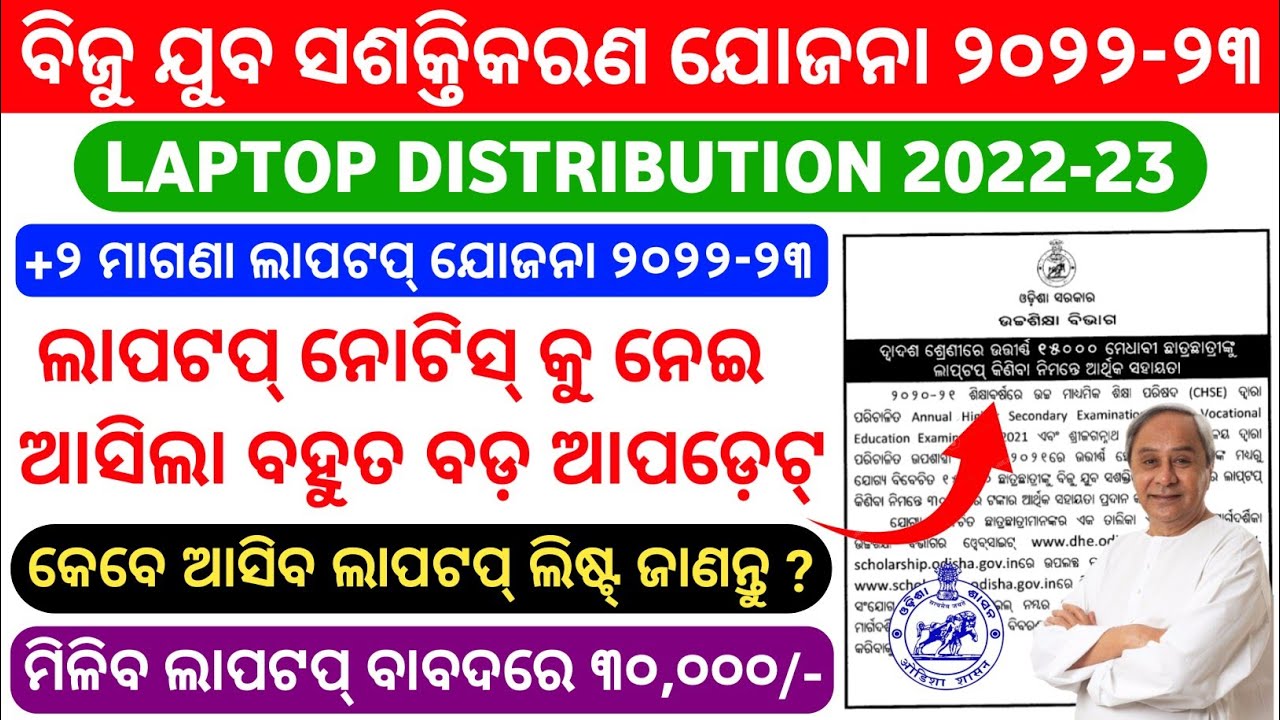 Laptop Distribution 2022-23 Big Update | Laptop Notice & List Released ...