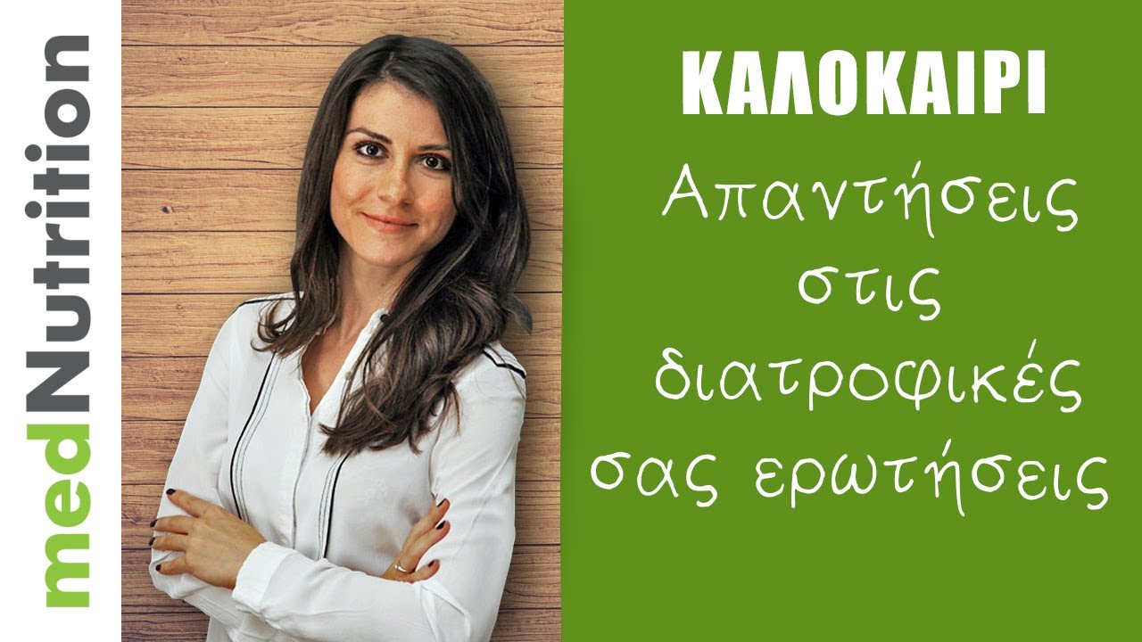 Διατροφικές απορίες για το καλοκαίρι! - YouTube